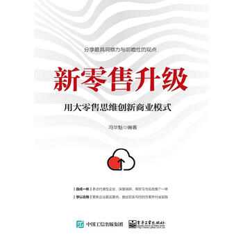 新零售升级：用大零售思维创新商业模式