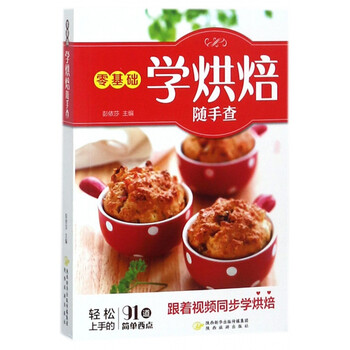 零基础学烘焙随手查