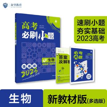 高考必刷小题 强化基础一轮复习 生物（新教材版多选苏冀版）理想树2023版