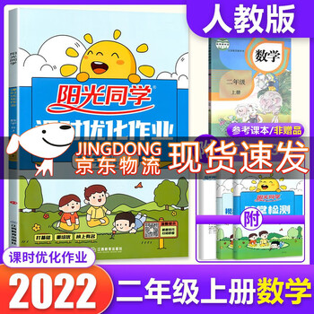 2022新版阳光同学二年级上下册课时优化作业语文数学全套人教版部编版 小学2年级课本教材书同步训练 二年级上册 数学 人教