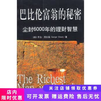 巴比伦富翁的秘密尘封6000年的理财智慧