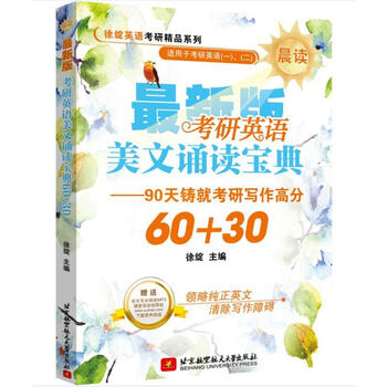 考研英语美文诵读宝典60+30徐绽