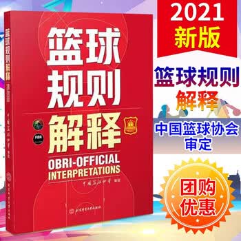 2021新版 篮球规则解释 中国篮球协会 审定 NBA教练员裁判 国际篮联篮球规则官方解释 新书