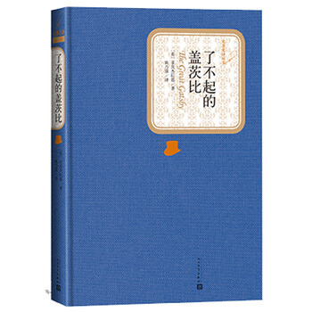 名著名译精装：了不起的盖茨比