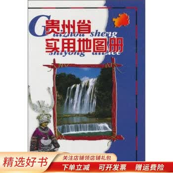 贵州省实用地图册新版