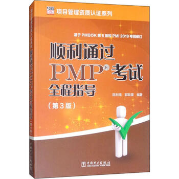 顺利通过PMP考试全程指导(第3版)