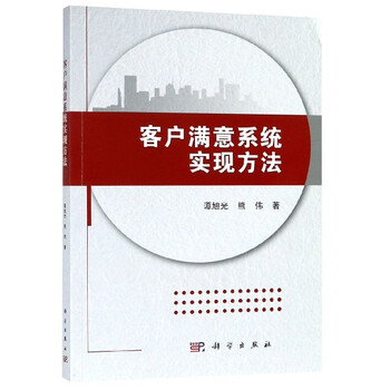 客户满意系统实现方法