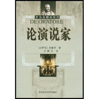论演说家,[古罗马]西塞罗,王焕生,中国政法大学出版社9787562021292