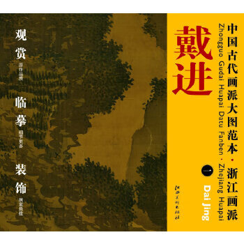 古代画派大图范本 浙江画派 一溪堂诗意图