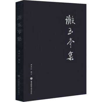 谢玉岑集