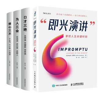 即兴演讲+口才三绝全4册