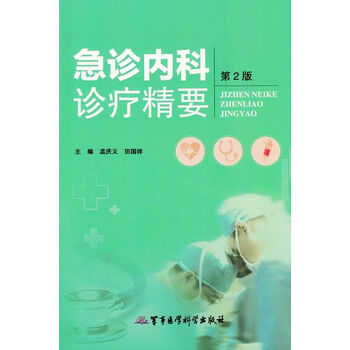 急诊内科诊疗精要(第2版)