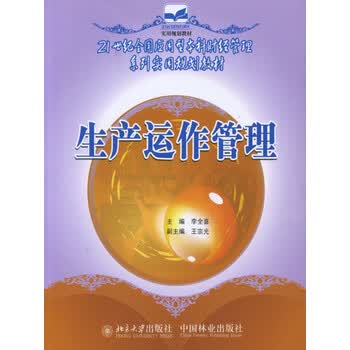 生产运作管理