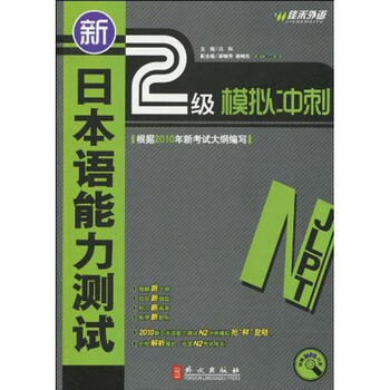 新日本语能力测试2级模拟冲刺