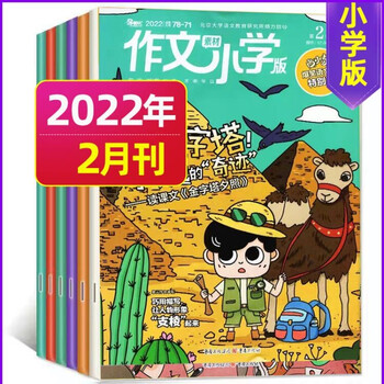 6月新【单月多选】作文素材小学版杂志2022年（另有2021年可选）3-6年级小学生课堂内外作文书 2022年2月