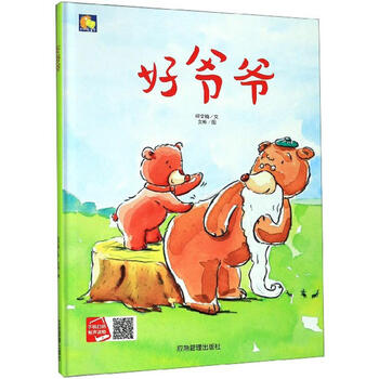 好爷爷 何文楠 著,文栋 绘 9787502076078