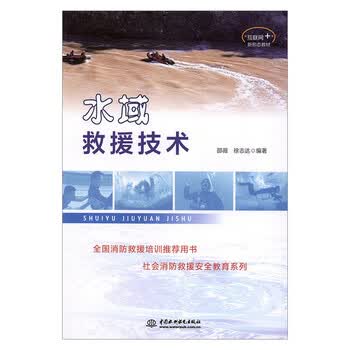 水域救援技术