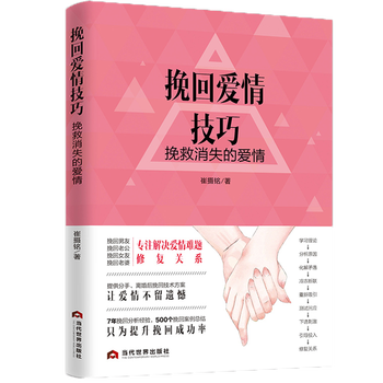 挽回爱情技巧：挽救消失的爱情