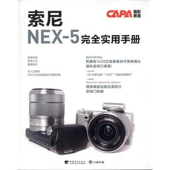 索尼NEX-5完全实用手册