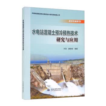水电站混凝土预冷预热技术研究与应用