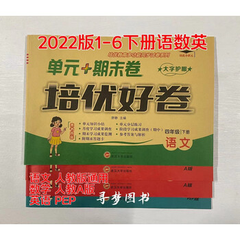 正版2022版单元+期末卷培优好卷1—6年级下册语数英人教版同步卷 数学 人教A版 六年级下