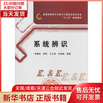 【新华书店】系统辨识 全新正版