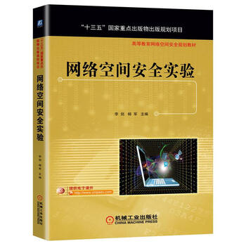 网络空间安全实验 李剑  杨军8079308
