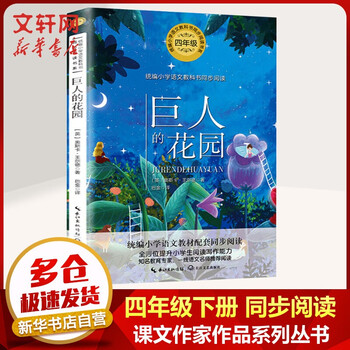 巨人的花园 四年级下册同步阅读 课文作家作品系列小学生课外阅读书籍书目