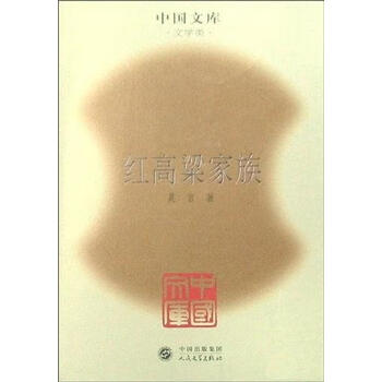 红高粱家族莫言 9787020063444
