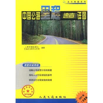 中国公路里程速查详图【正版图书，放心下单】