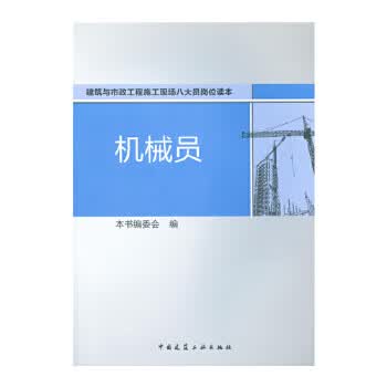 机械员 本书编委会 中国建筑工业出版社