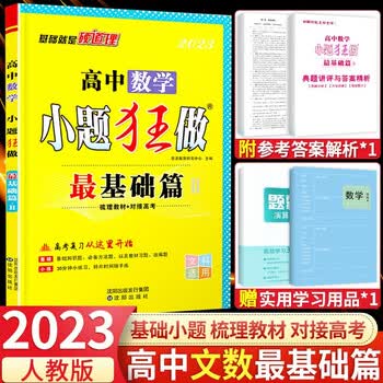 2023新版高中数学文科小题狂做最基础篇 高考必刷题文数 恩波全国卷 高三一轮复习文科资料辅导书