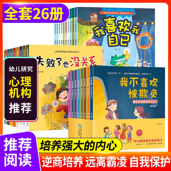 【抖音同款】儿童反霸凌启蒙意识绘本+逆商培养绘本 我不喜欢被欺负被嘲笑被霸凌 3-6岁儿童教育绘本 儿童逆商+反霸凌绘本+好性格养成绘本（26册）