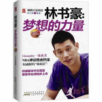 林书豪 梦想的力量 安吉勇