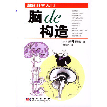 脑的构造 (日)新井康允,裴立杰 科学出版社