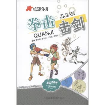 校园体育:拳击击剑 9787546357201【可开发票】