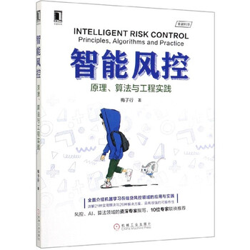 智能风控(原理算法与工程实践)