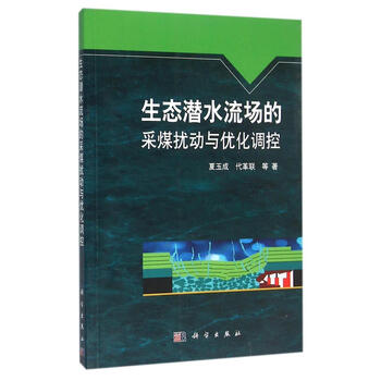 生态潜水流场的采煤扰动与优化调控夏玉成中国科技出版传媒股份有限公司9787030446947 运动/