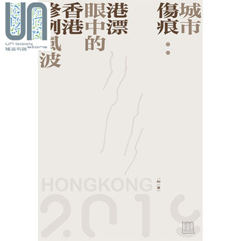 城市伤痕 港漂眼中的香港修*风波 港台原版 一川 利文出版社