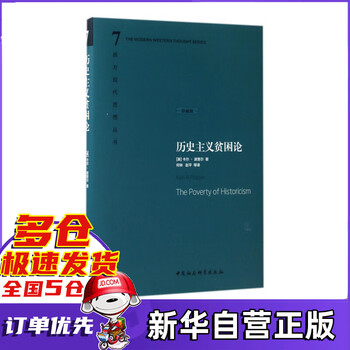 历史主义贫困论(珍藏版)(精)/西方现代思想丛书
