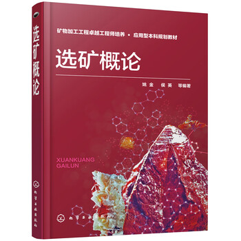 选矿概论