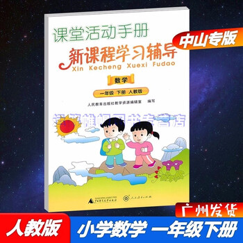 2022春中山专版课堂活动手册新课程学习辅导小学数学1一年级下册配人教版RJ版教材同步练习册