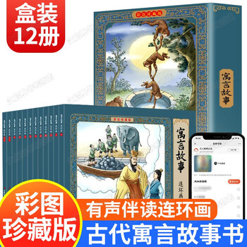 全套12册 寓言故事 连环画 彩图珍藏版 怀旧小人书 套装