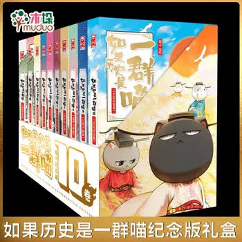 【立减包邮】假如如果历史是一群喵10987全套全集12345678肥志 成也萧河漫画萧何 1-10（共10册）