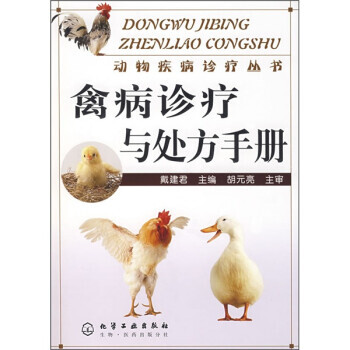 禽病诊疗与处方手册 戴建君