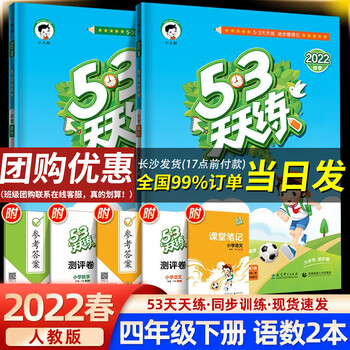 【官方正版】2022春季53天天练四年级下册语文数学英语人教版湘少版 5.3同步训练题4年级练习册辅导课课练附测试卷 四下语数-人教版【2本套】