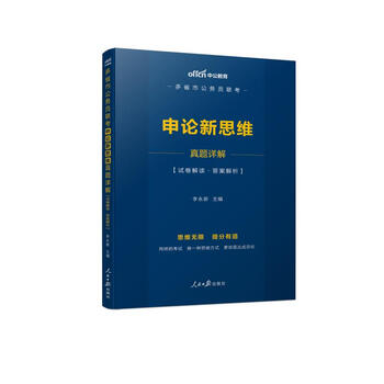 (中公版2019)多省市公务员联考申论新思维真题详解
