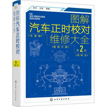 图解汽车正时校对维修大全【保证正版】