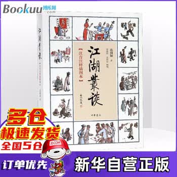 江湖丛谈(注音注释插图本) 中华书局出版