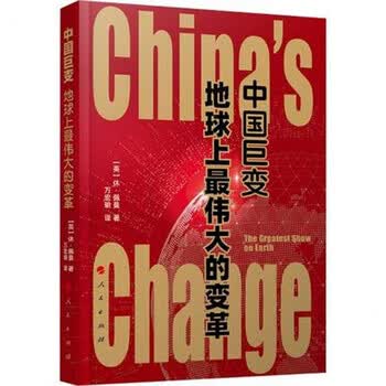 中国巨变：地球上*伟大的变革
